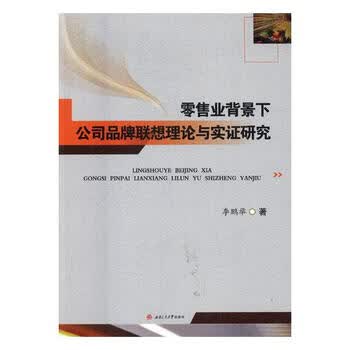 业背景下公司品牌联想理论与实证研究 社会科学 书籍