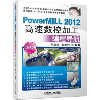 全新正版书籍 PowerMILL 2012高速数控加工编程导航 第2版 朱克忆 机械工业出