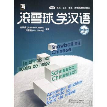 滚雪球学汉语(附光盘中级版英文法文德文西文四语种注释本)