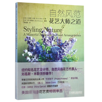自然风范(花艺大师之道)
