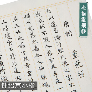 小楷毛笔字帖描红心经宣纸抄经本临摹初学者欧楷练字 钟绍京：灵飞经（全文五遍）