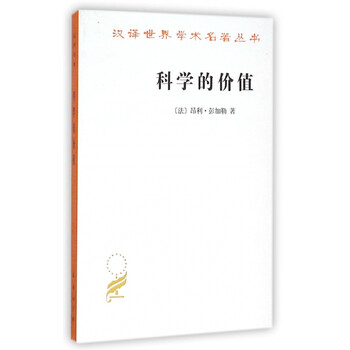 科学的价值/汉译世界学术名著丛书
