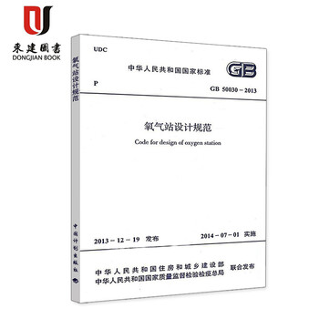氧气站设计规范(GB 50030-2013)