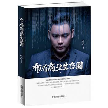正版 布局商业生态圈9787520802017