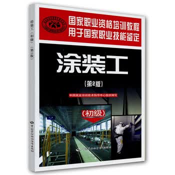 涂装工（初级）第2版--国家职业资格培训教程