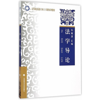 法学导论    朱继萍