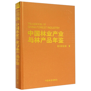中国林业产业与林产品年鉴（2014）