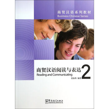 商贸汉语阅读与表达(2商贸汉语系列教材)