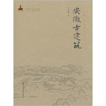 安徽古建筑