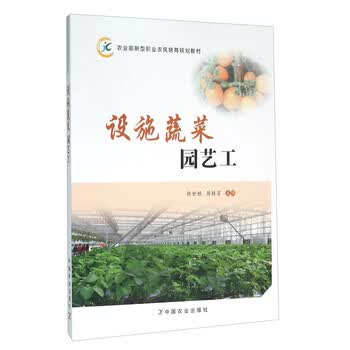 设施蔬菜园艺工