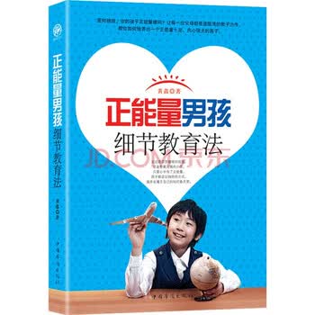 正能量男孩细节教育法 育儿/家教 黄鑫著 中国华侨出版社 9787511342782