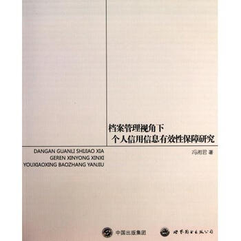 档案管理视角下个人信用信息有效性保障研究