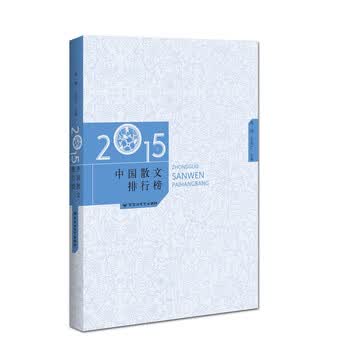 2015年中国散文排行榜