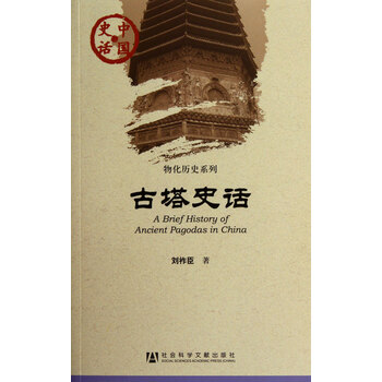 古塔史话/物化历史系列/中国史话