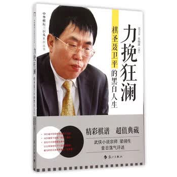 力挽狂澜(棋圣聂卫平的黑白人生)/中华棋坛三巨头系列丛书