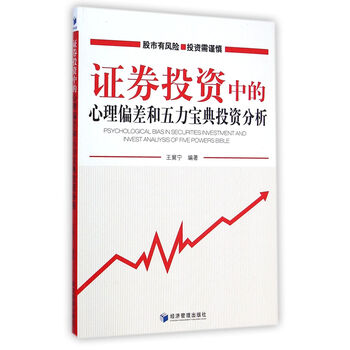 证券投资中的心理偏差和五力宝典投资分析