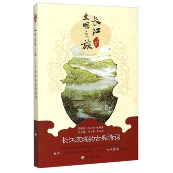 长江文明之旅：长江流域的古典诗词