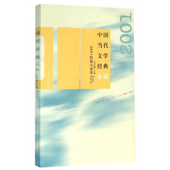 中国当代文学经典必读(2001短篇小说卷)