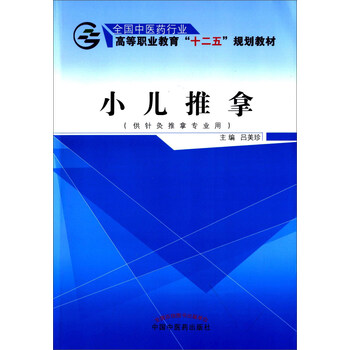 小儿推拿（供针灸推拿专业用）