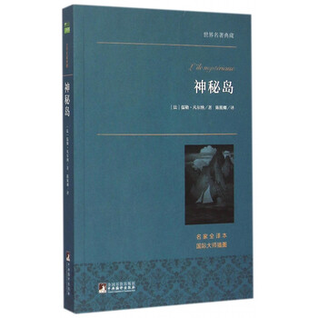 神秘岛(名家全译本)/世界名*典藏