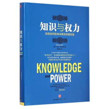 知识与权力(信息如何影响决策及财富创造)(精)