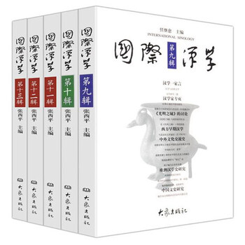 国际汉学（套装共五册）