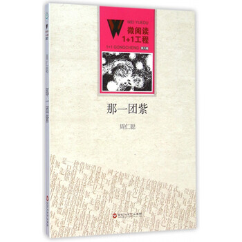 那一团紫/微阅读1+1工程