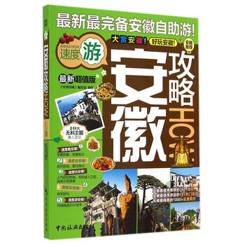 安徽攻略(*新超值版)