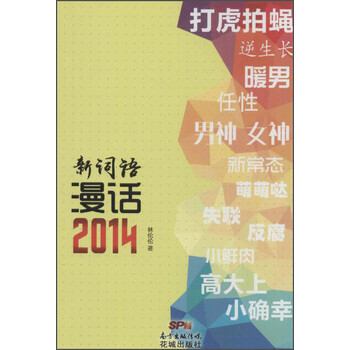 新词语漫话2014