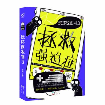玩坏这本书3：拯救强迫症