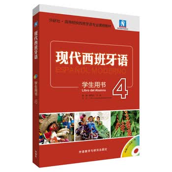 现代西班牙语4 学生用书（附MP3光盘1张）