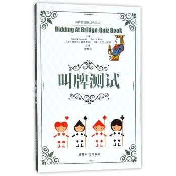 叫牌测试/桥牌初级测试丛书
