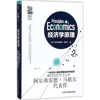 经济学原理 马歇尔 经济学入门书籍 经济类书籍