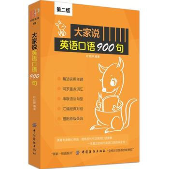 大家说英语口语900句(第2版)