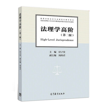 法理学高阶（第二版） 付子堂 高教 9787040493597