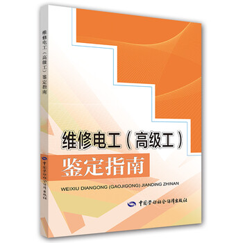 维修电工（高级工）鉴定指南