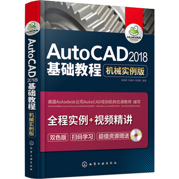 AutoCAD2018基础教程（机械实例版）