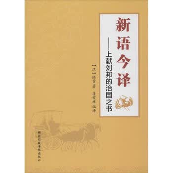 新语今译