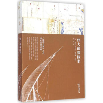 伟大的探险家