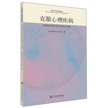 克服心理疾病：让我获得平静正常生活的五个步骤