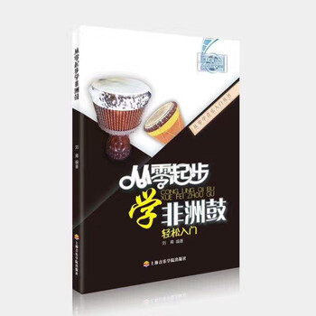 正版 从零起步学非洲鼓教材 刘雍编写