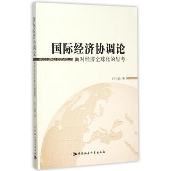 国际经济协调论:面对经济全球化的思考