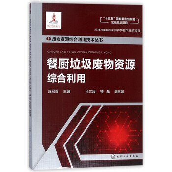 餐厨垃圾废物资源综合利用/废物资源综合利用技术丛书