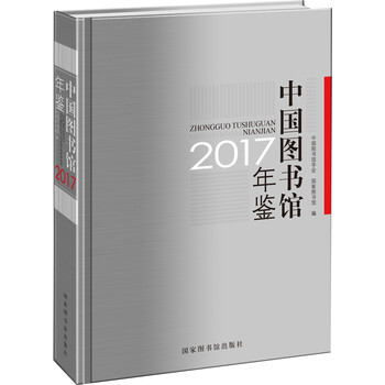 中国图书馆年鉴2017