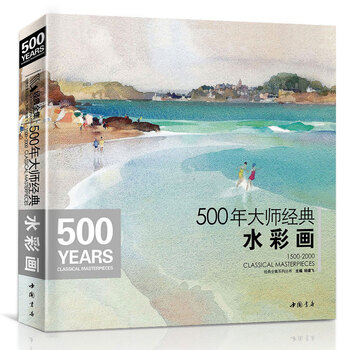 《500年水彩画》大师经典色彩风景书临摹精选画册经典全集杨建飞主编进口原作高清临本绘画艺术油画
