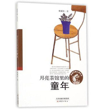 殷健灵暖心成长书——月亮茶馆里的童年