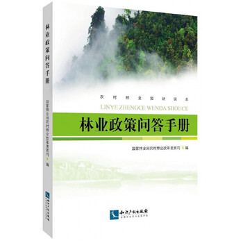 林业政策问答手册(农村林业知识读本)