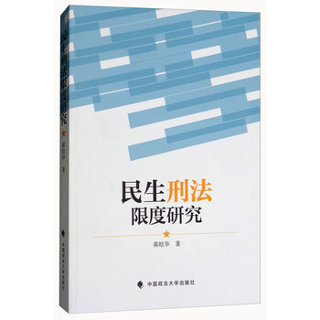 民生刑法限度研究