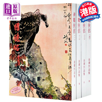 香港明河社原版进口港版武侠小说全集神鵰侠侣(全四册)金庸