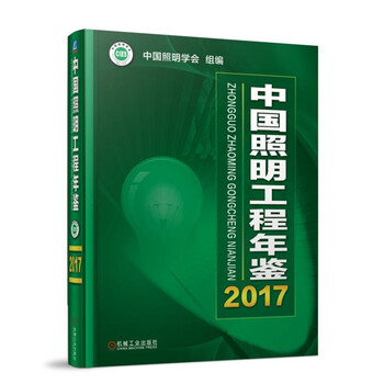中国照明工程年鉴2017